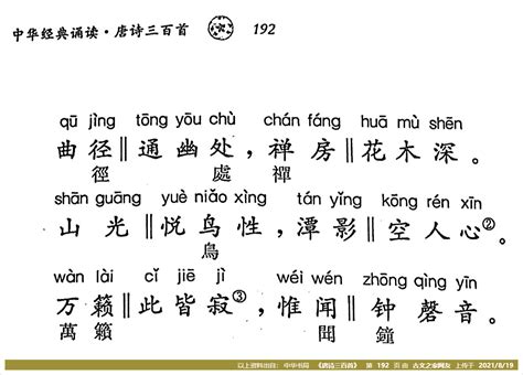 《题破山寺后禅院》拼音版，带全文注音（常建） 古文之家