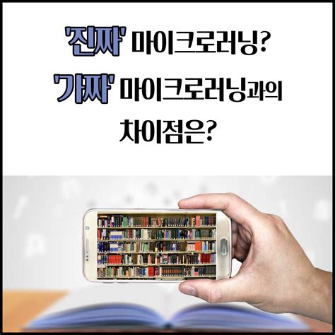 진짜 마이크로러닝 가짜 마이크로러닝과의 차이점은