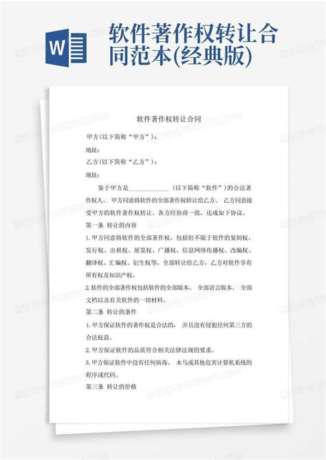 软件著作权转让合同范本 经典版 Word模板下载 编号qeydbnkk 熊猫办公