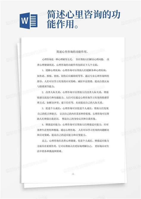 简述心里咨询的功能作用。word模板下载编号lzyvgpde熊猫办公