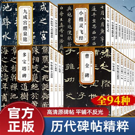 历代碑帖精粹颜真卿多宝塔碑颜勤礼碑曹全碑张迁碑乙瑛碑欧阳询九成宫醴泉铭小楷灵飞经王羲之圣教序兰亭序赵孟頫前后赤壁赋千字文虎窝淘