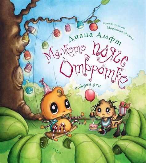 Малкото паяче Отвратко Рожден ден Детска литература Илюстровани издания Книжарници Хирон