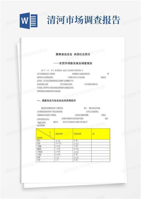 农贸市场散装产品调查报告word模板下载编号lzkmgzwx熊猫办公
