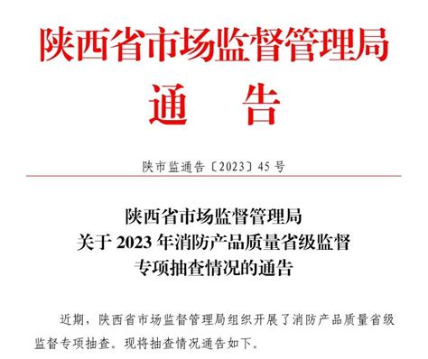 陕西省市场监督管理局关于2023年消防产品质量省级监督专项抽查情况的通告澎湃号·政务澎湃新闻 The Paper