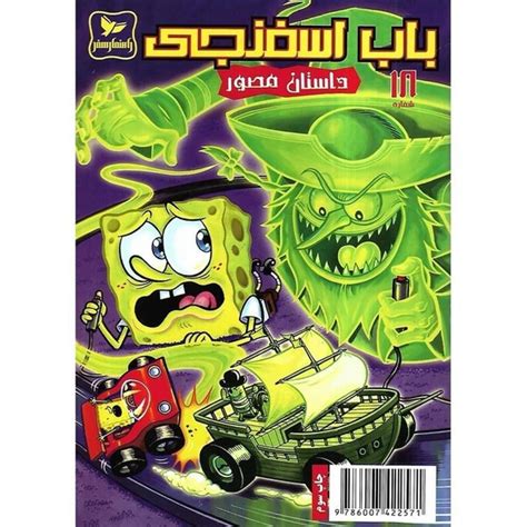 خرید و قیمت باب اسفنجی داستان مصور شماره 18 ماجرای گواهینامه گرفتن ترب