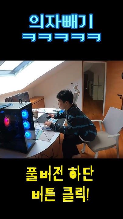 형 앉을때 의자빼서 조지기 ㅋㅋㅋㅋ 풀버전 하단버튼 클릭 Youtube