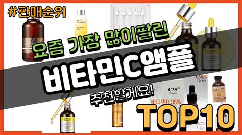 비타민c앰플 추천 판매순위 Top10 가격 평점 후기 비교 Youtube