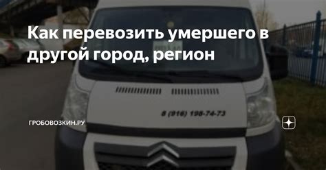 Как перевозить умершего в другой город регион Гробовозкин Дзен