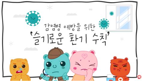 감염병 예방을 위한 슬기로운 환기 수칙 네이버 블로그
