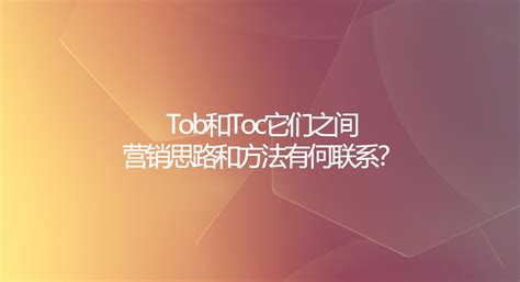 Tob和toc它们之间的营销思路和方法有何联系？ 脉脉