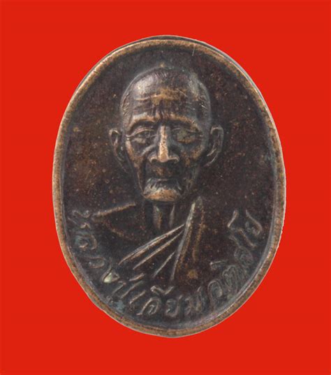 เหรียญหลวงปู่เจียม อติสโย วัดอินทราสุการาม สุรินทร์ ปี ๒๕๓๘ พระเครื่อง พระแท้ Webpra เว็บ พระ คอม