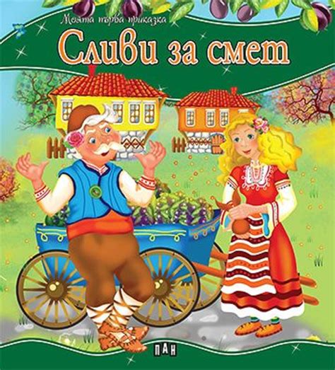Моята първа приказка Сливи за смет издателство ПАН книжарница