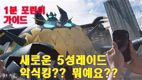 1분 포린이 가이드 새로운 5성레이드 악식킹이 뭔가요 Youtube