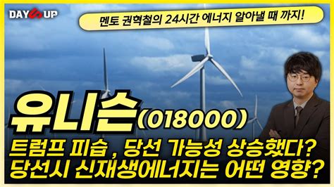 유니슨 주가전망 트럼프 피습 당선 가능성 상승 신재생에너지 산업엔 어떤 영향을 미치는가 Youtube