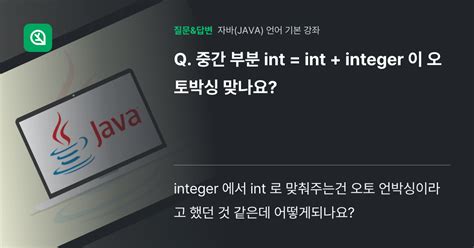 중간 부분 Int Int Integer 이 오토박싱 맞나요 인프런 커뮤니티 질문and답변