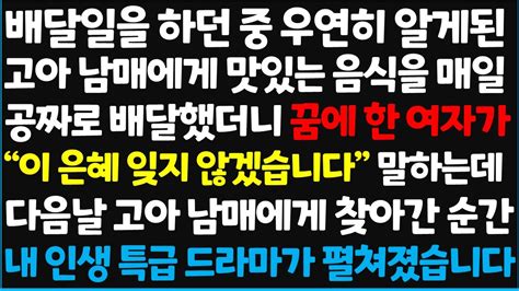 신청사연 배달일을 하던 중 우연히 알게 된 고아 남매에게 맛있는 음식을 매일 공짜로 배달했더니 꿈에 한 여자가 이 은혜