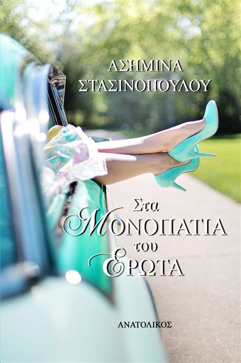 ΣΤΑ ΜΟΝΟΠΑΤΙΑ ΤΟΥ ΕΡΩΤΑ ΑΣΗΜΙΝΑ ΣΤΑΣΙΝΟΠΟΥΛΟΥ Ανατολικός