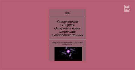 Уникальность в Цифрах Откройте новое измерение в обработке данных Откройте новые горизонты в