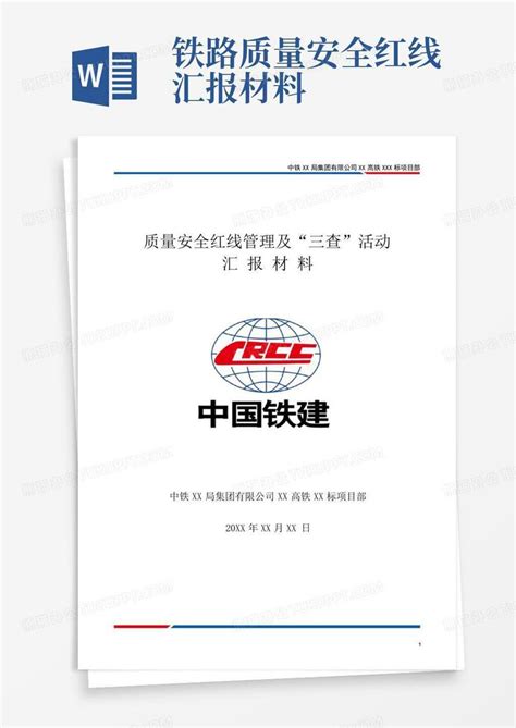铁路质量安全红线汇报材料word模板下载编号qdgpvzab熊猫办公