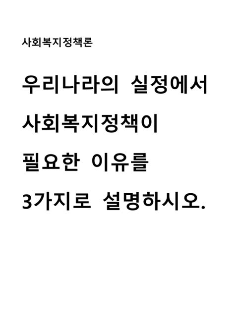 우리나라의 실정에서 사회복지정책이 필요한 이유를 3가지로 설명하시오 사회과학