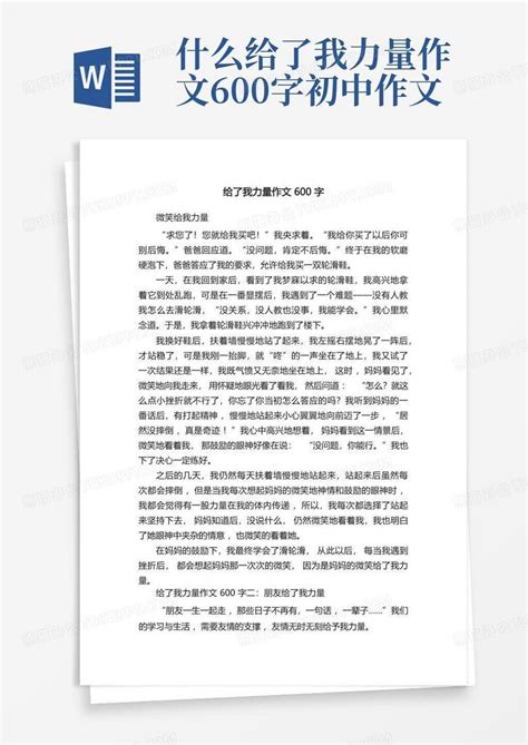 给了我力量作文600字Word模板下载 编号lngbvmdz 熊猫办公