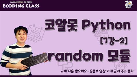 코알못 파이썬 Python 7강 2 Random 모듈 Randint 함수 다루기 Youtube