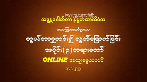 တွယ်တာမှုကင်း၍ လွတ်မြောက်ခြင်း အပိုင်း ၃ တရားတော် 17 4 2023 Youtube