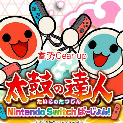 蓄势Gear up吉他谱 太鼓达人 免费浏览 GTP格式在线播放 精品吉他谱 JPTAB