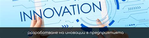 Разработване на иновации в предприятията Humanconsulting Bg