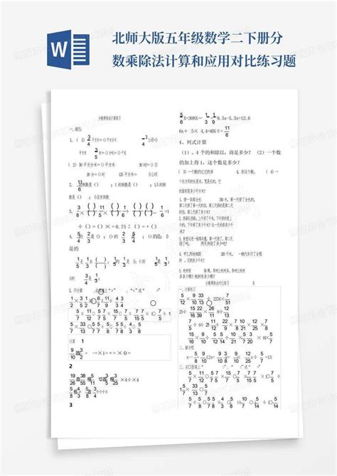 北师大版五年级数学二下册分数乘除法计算和应用对比练习题word模板下载 编号qrzxonxz 熊猫办公