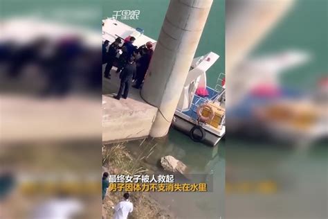 【四川】男子为救人不慎溺水 当地：女子获救 男子捞起后已被送至殡仪馆