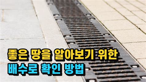 건축을 위한 기본 조건 배수로를 확인하는 방법 Youtube