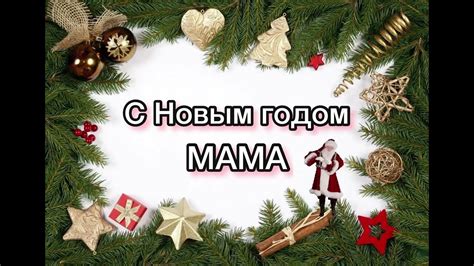 Песня маме на Новый год 🎄 с Новым годом МАМА лучшее поздравление песня в подарок Youtube