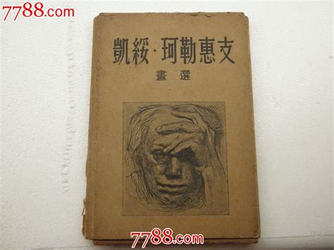 凯绥 珂勒惠支版画册木刻集今古轩【7788收藏收藏热线】