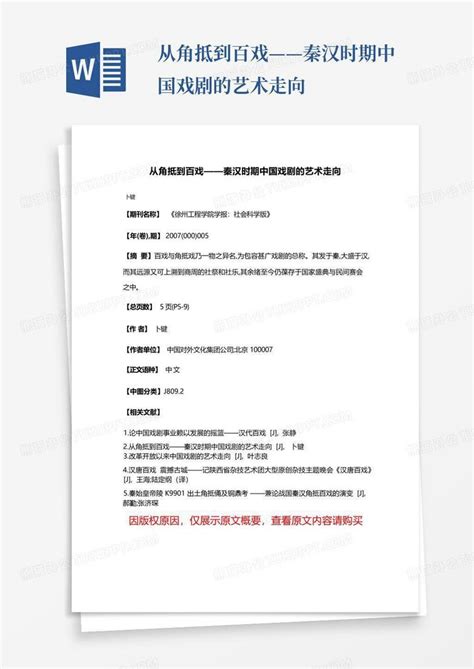 从角抵到百戏秦汉时期中国戏剧的艺术走向Word模板下载 编号qvgadegj 熊猫办公