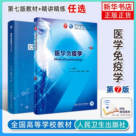 新版医学免疫学第7七版曹雪涛第九版本科临床西医教材人民卫生出版社医学免疫学本科临床教材人民卫生出版社考研真题试题 虎窝淘