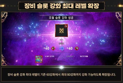 리니지2 레볼루션 장비 슬롯 강화 최대 레벨 80까지 확장