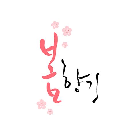 유토이미지 봄 캘리그라피18 민민