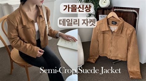 🍁가을신상 🍁스웨이드 자켓 추천 다니르엘 데일리자켓 에이블리 지그재그 쇼핑몰추천 여성의류 유니크and데일리 세미크롭기장 Youtube