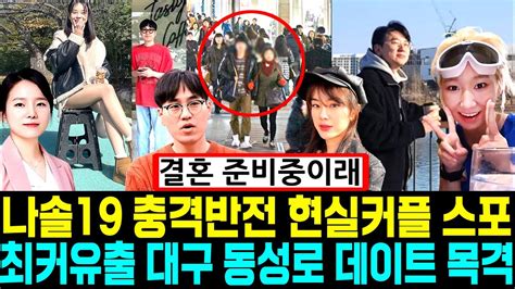 나는솔로 19기 충격반전 현실커플 스포 최커 유출 대구 동성로 데이트 목격 [나는solo] Youtube