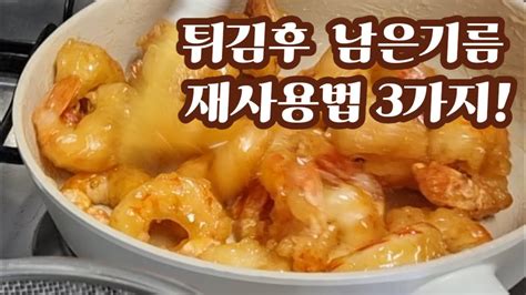 튀김후 남은기름 재사용법3가지튀김기름 재활용법튀김후 기름 이젠 버리지마세요 Youtube