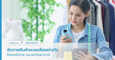 จัดการสินค้าคงเหลืออย่างไรให้ของไม่หาย และลดปัญหาภาษี