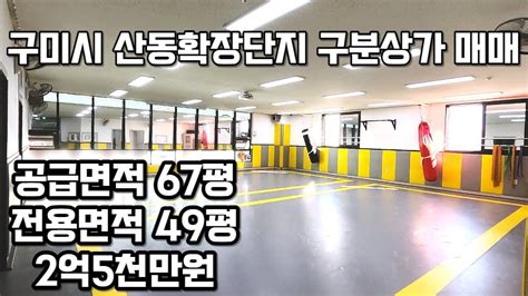 270 구미시 산동읍 산동확장단지 골드클래스 인근 구분상가 7층 67평 매매가 2억5천만원학원병원등 다양한 업종가능 테라공인중개사사무소 Youtube