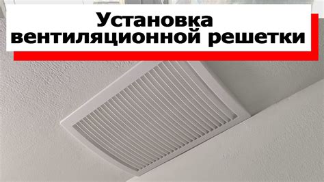 КАК ЗАКРЕПИТЬ ВЕНТИЛЯЦИОННУЮ РЕШЕТКУ Устанавливаем решетку на