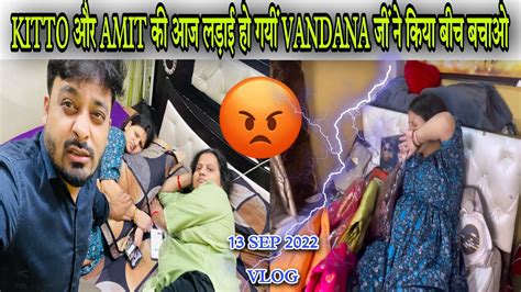 Kitto और Amit की आज लड़ाई हो गयीं Vandana जीं ने किया बीच बचाओ Vlog 918 By Amit Kitto Jaiswal
