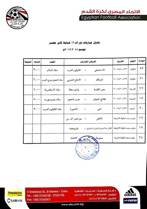 ننشر جدول مواعيد دور الـ16 لكأس مصر اليوم السابع