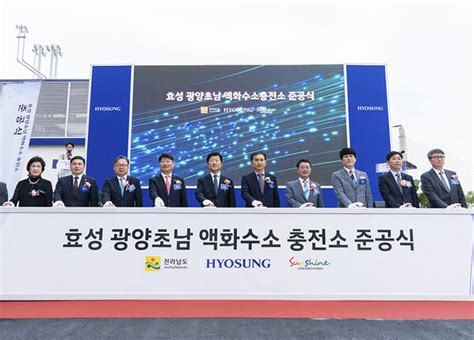 효성하이드로젠 전남 광양에 첫 액화수소충전소 준공