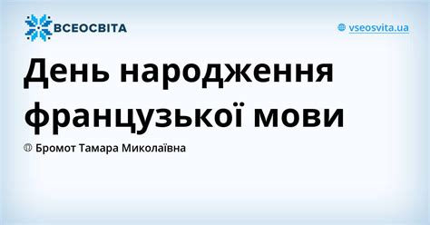 День народження французької мови