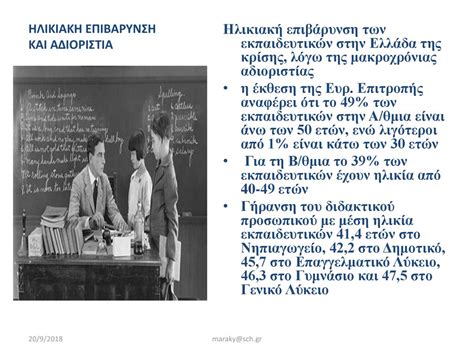 ΕΚΠΑΙΔΕΥΣΗ ΚΑΙ ΚΟΙΝΩΝΙΑ ΣΤΗ ΣΥΓΧΡΟΝΗ ΕΛΛΑΔΑ Ppt κατέβασμα