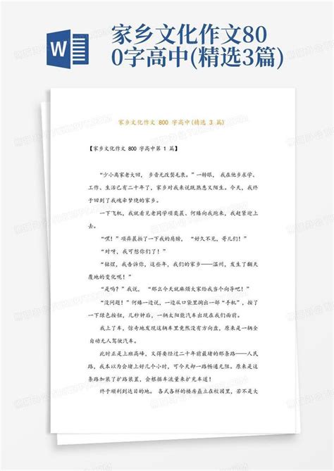 家乡文化作文800字高中 精选3篇 Word模板下载 编号qmyjmdnr 熊猫办公